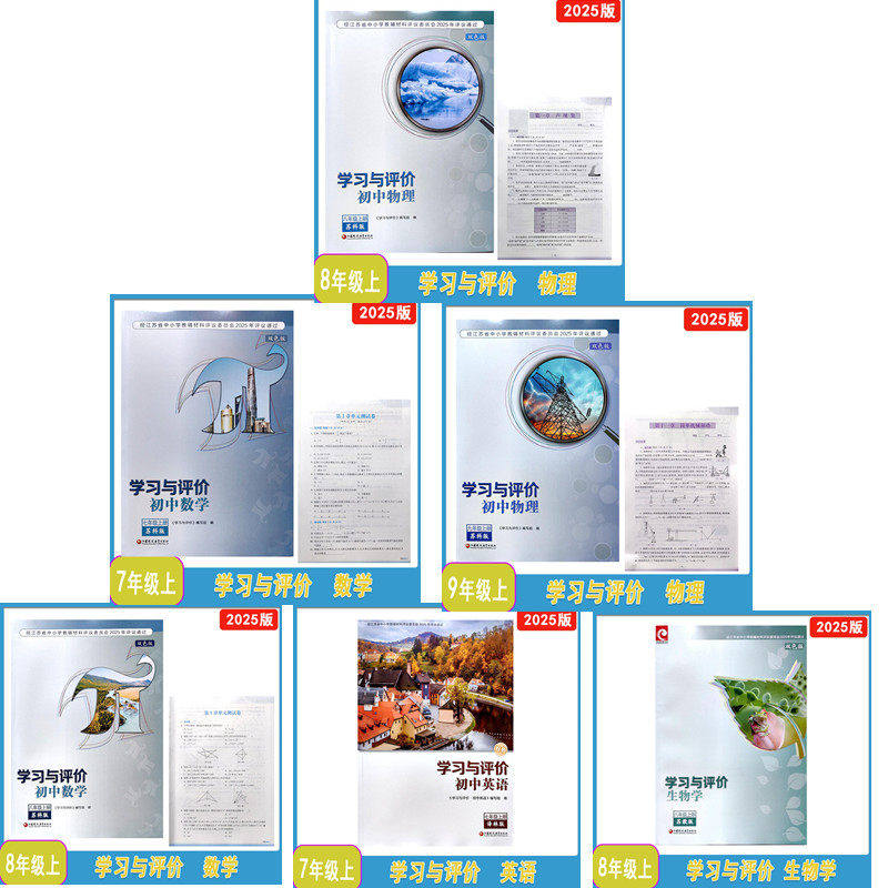 2025秋2026春学习与评价语文数学英语物理生物学七八九年级上下789人教苏科译林苏教含试卷江苏凤凰教育出版社学评活页卷初一二三