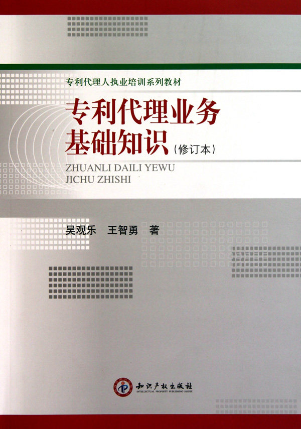 专利代理业务基础知识(修订本专利代理人执业培训系列教材)