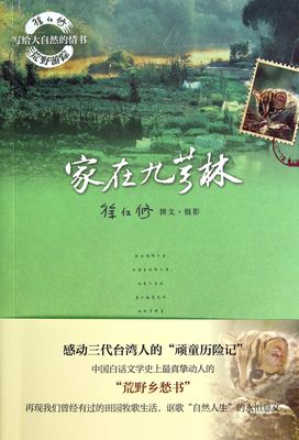 家在九芎林/徐仁修荒野游踪写给大自然的情书