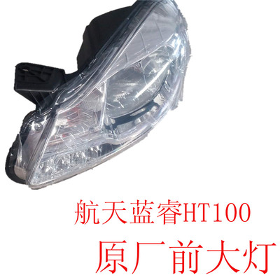 航天蓝速HT100电动汽车前大灯总成航天蓝睿新能源轿车大灯总成件