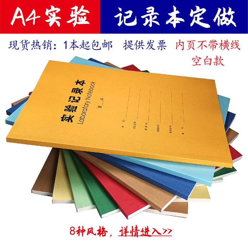 【空白款-实验记录本】研究生科研实验室定制生物化学报告本定做_虎窝淘
