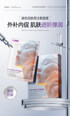 SKALL玻色因胶原注氧面膜补水保湿紧实透亮弹润滋养嫩肤舒缓肌底