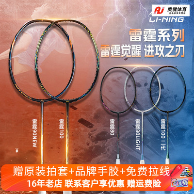 李宁雷霆100二代雷霆90new/雷霆80羽毛球拍进攻型全碳素战戟8000