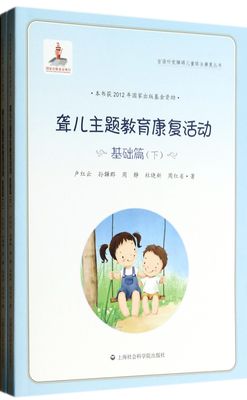 聋儿主题教育康复活动(基础篇上下)/言语听觉障碍儿童综合康复丛书 官方正版 博库网