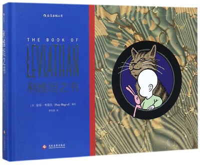 后浪官方正版包邮 利维坦之书手绘哲理漫画 The book of Leviathan 前卫摇滚歌手彼得布雷瓦杰作 一部来自婴儿的哲思动漫读物