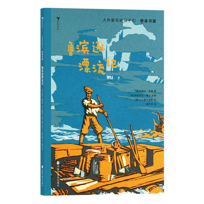 鲁滨逊漂流记6岁+儿童文学