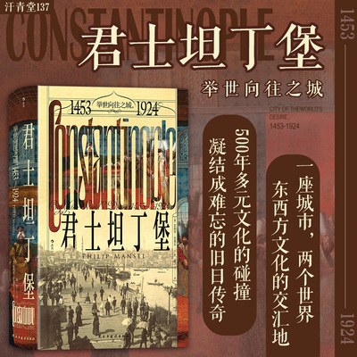 后浪正版现货 君士坦丁堡：举世向往之城，1453—1924 汗青堂从书137 苏丹女权 奥斯曼帝国 世界史城市史