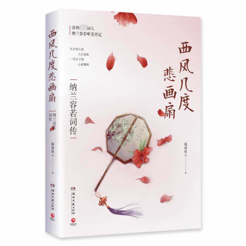 西风几度悲画扇:纳兰容若词传 官方正版 博库网