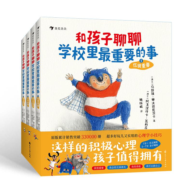 【现货】后浪正版 和孩子聊聊学校里最重要的事全4册和孩子聊聊生命里最重要的事 入学准备儿童心理健康儿童心理成长读物 后浪童书