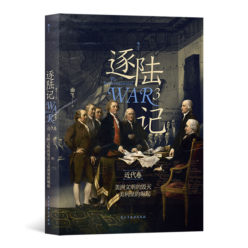 后浪正版 逐陆记3:美洲文明的毁灭与美利坚的崛起 洲际战争代卷西班牙征服美洲美国独立战争 战争史世界史书籍