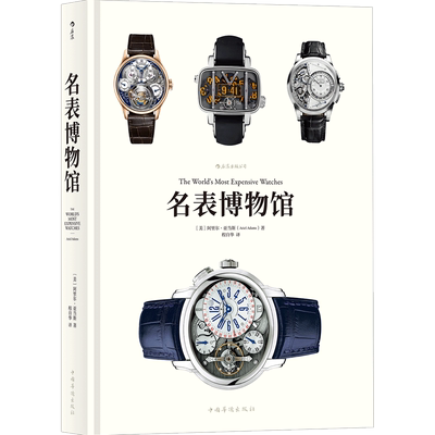 【加固包装】 名表博物馆 后浪官方正版 精装大开本 见证钟表匠人传承创新精密工艺魅力书籍 表哥 腕表收藏鉴赏估价百科全书