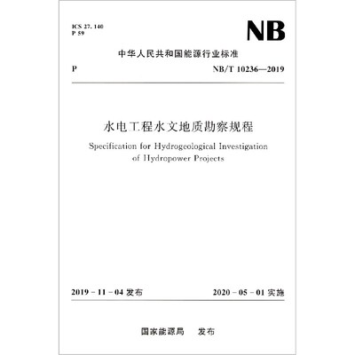 水电工程水文地质勘察规程(NB\\T10236-2019)/中华人民共和国能源行业标准官方正版 博库网