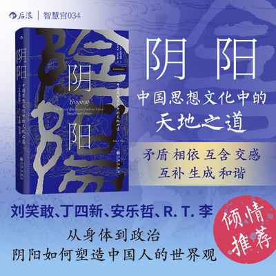 后浪正版现货  阴阳：中国思想文化中的天地之道 智慧宫034 中国哲学传统文化 中国历史书籍