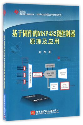 基于固件的MSP432微控制器原理及应用官方正版 博库网