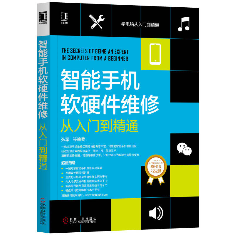 智能手机软硬件维修从入门到精通/学电脑从入门到精通官方正版 博库网