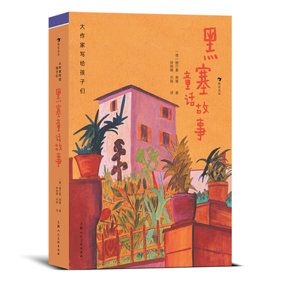 后浪正版 大作家写给孩子们 黑塞童话故事 9-12岁 德国 诺贝尔文学奖 经典艺术童话  后浪童书