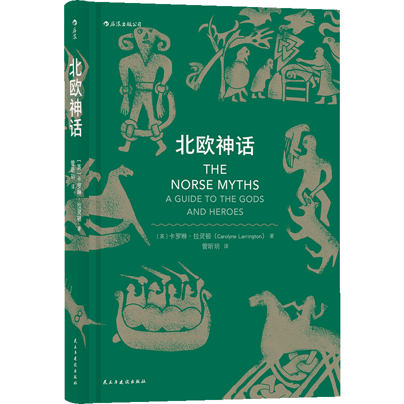 后浪正版 北欧神话 雷神权力的游戏霍比特人故事背景设定神话入门读物民间故事历史传说书籍