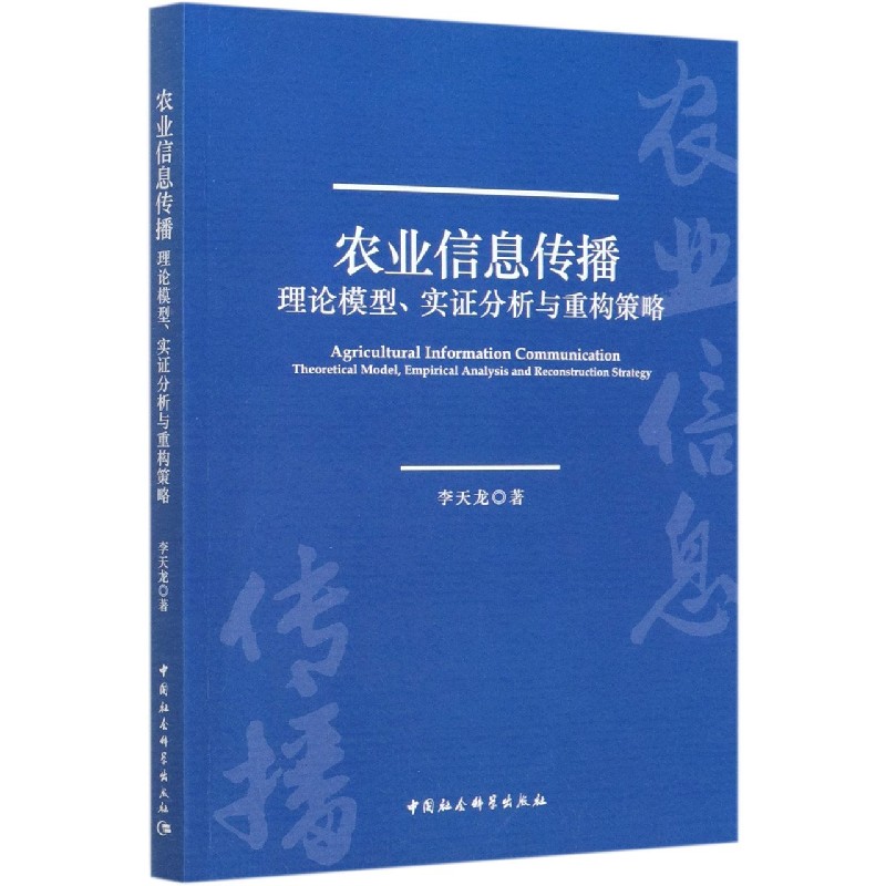 农业信息传播(理论模型实证分析与重构策略) 官方正版 博库网