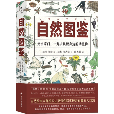 樊登推荐 后浪正版 自然图鉴 走出家门 自然绘本大师松冈达英 探索神奇有趣的大自然科普读物绘本书籍 600种学生课外读物 寒假书籍