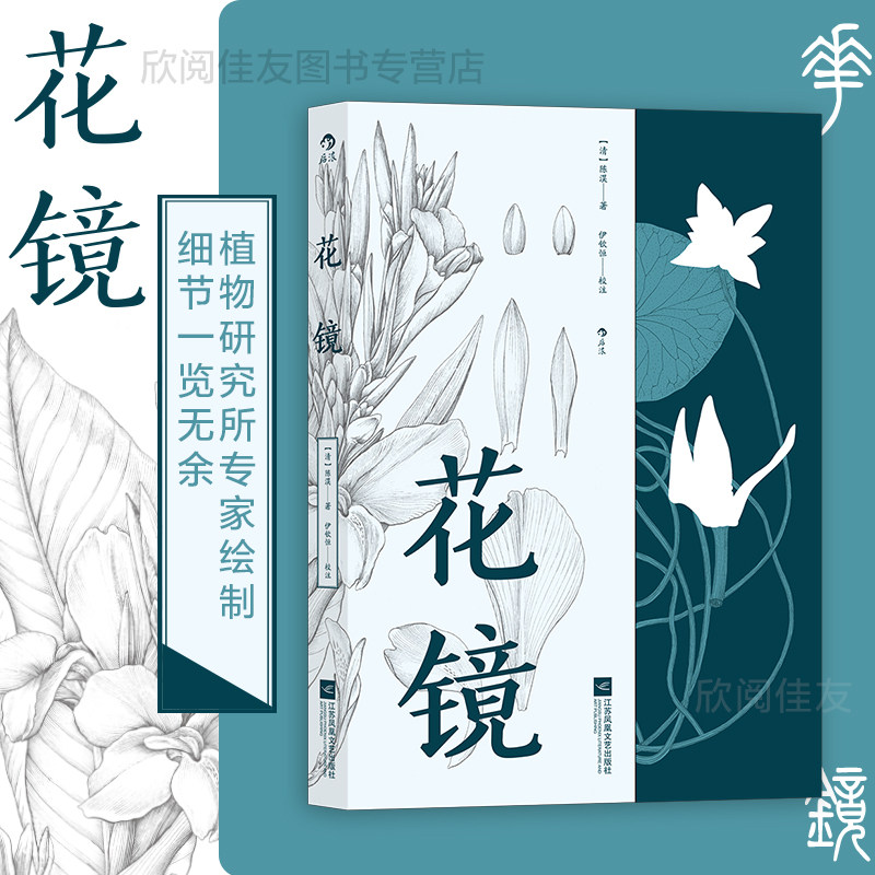 后浪正版 花镜 陈淏 著 伊钦恒 校注 清代介绍花草种植专著 传统文化花草种植科普工具书