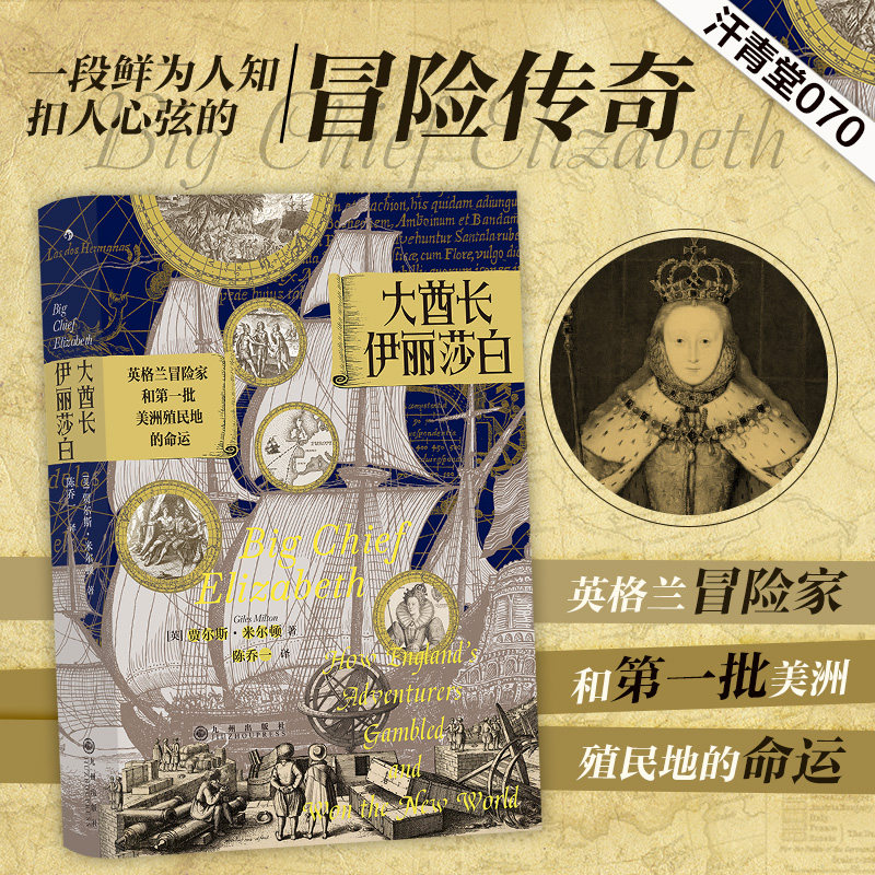 后浪正版 大酋长伊丽莎白:英格兰冒险家和第壹批美洲殖民地的命运 汗青堂丛书070 贾尔斯米尔顿著作 世界欧洲史书籍