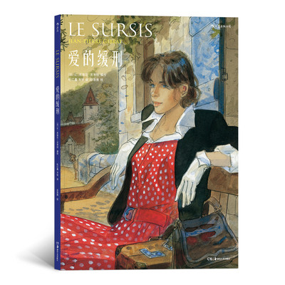 无货下架！后浪正版 爱的缓刑 1998年安古兰国际漫画节“书商选择奖” 第2次世界大战战火中的炙热爱情 爱情漫画书籍