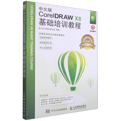 中文版CorelDRAW X8基础培训教程(视频版新编实战型全功能培训教材)官方正版 博库网