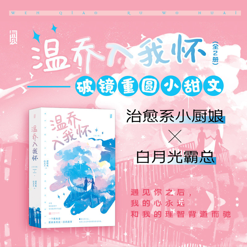 赠书签 后浪正版 温乔入我怀 全2册 请叫我山大王 都市情感言情青春文学小说书籍