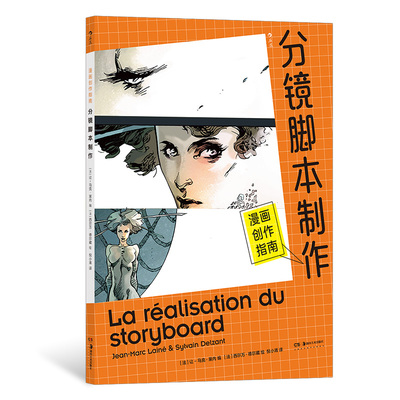后浪正版 漫画创作指南：分镜脚本制作 漫画创作指南系列第三弹 分镜画格衔接取景 漫画创作技法实操案例教程 漫画书籍