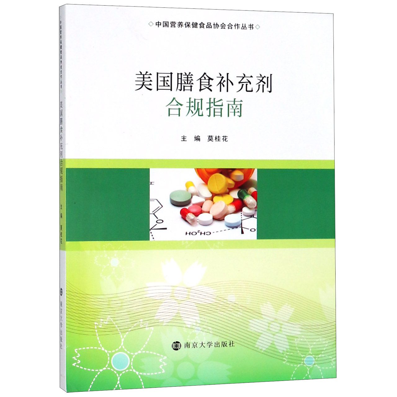 美国膳食补充剂合规指南/中国营养保健食品协会合作丛书官方正版 博库网