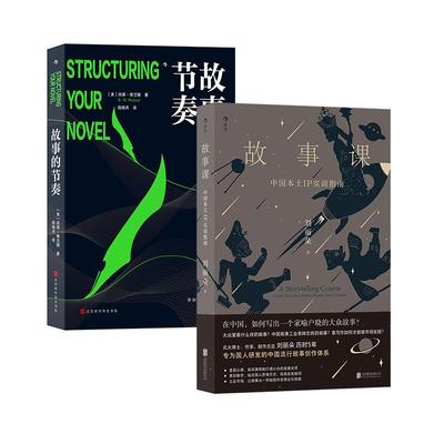 【正版共二册】后浪正版现货 故事课 中国本土IP实训指南+故事的节奏 流行故事创作指南 网文剧本通俗小说文学写作技巧书籍