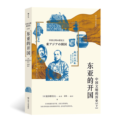 中国文明的历史10东亚的开国