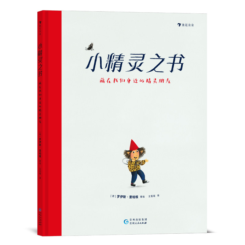 后浪正版现货 小精灵之书:藏在我们身边的精灵朋友 3-6岁 荷兰阅读羽毛奖首奖 奇幻童话治愈绘本 创意礼物书 后浪童书
