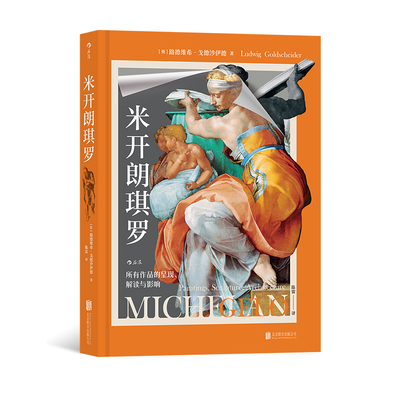 现货速发 后浪正版 米开朗琪罗 所有作品的呈现 解读与影响 300余幅插图 文艺复兴绘画雕塑建筑作品 艺术史