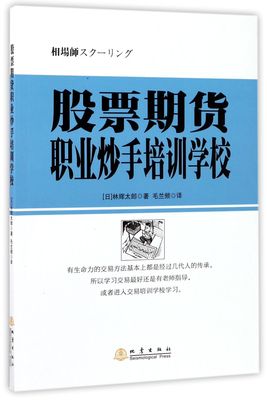 股票期货职业炒手培训学校 官方正版 博库网