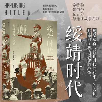 汗青堂丛书135  绥靖时代：希特勒、张伯伦、丘吉尔与通往战争之路  外交国际关系 绥靖政策 欧洲史世界史 后浪正版