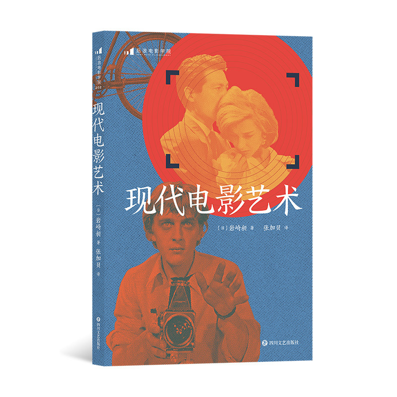 后浪正版 现代电影艺术 经典的电影史论专著 电影美学艺术