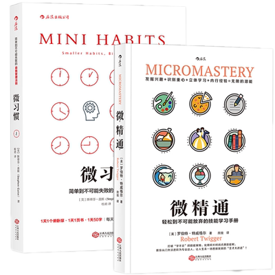 后浪正版 微习惯微精通 2册套装 高效能人士的自我管理法则人生突破多项技能 斯蒂芬盖斯 成功励志人生书籍