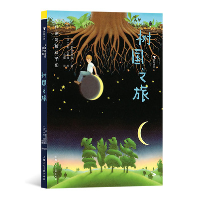 后浪正版 大作家写给孩子们 树国之旅 7-10岁儿童文学 后浪童书