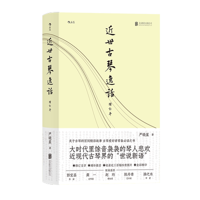 一百二十年间古琴坛的轶闻趣事