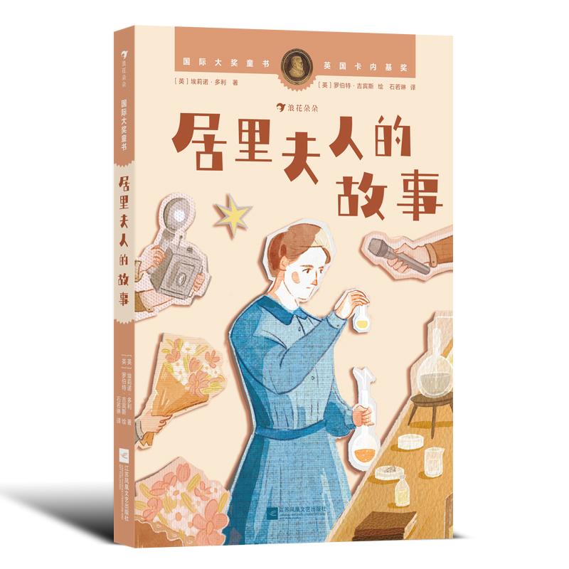 后浪正版现货 国际大奖童书:居里夫人的故事 科学家传记 小学生阅读 儿童文学 后浪童书