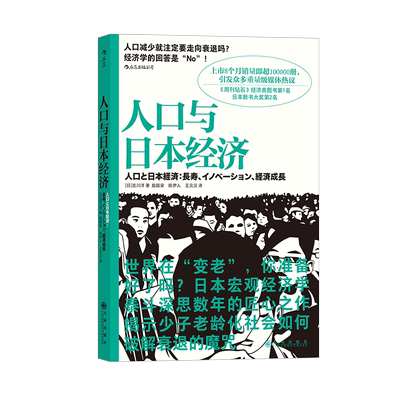 后浪正版 人口与日本经济 吉川洋 日本老龄化社会分析经济形势基础知识书籍入门读物 经济管理学原理通识教育