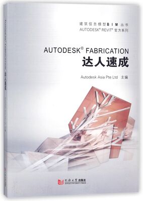 AUTODESK FABRICATION达人速成/AUTODESK REVIT官方系列/建筑信息模型BIM丛书官方正版 博库网