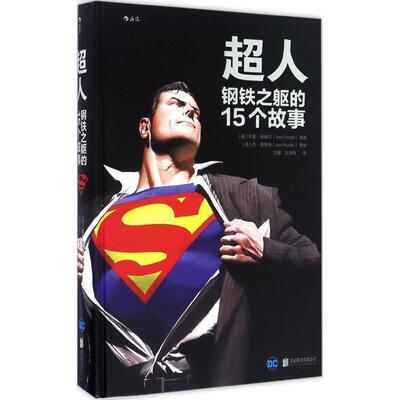 后浪官方正版 超人 钢铁之躯的15个故事  Superman 伟大英雄不朽传记 15部不可不读超人经典合集 欧美动漫漫威DC漫画图像小说书籍