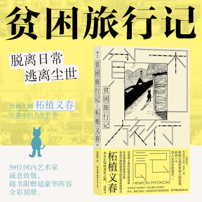 后浪正版现货 贫困旅行记 柘植义春著 蒸发之旅 异色风情穷游 游记散文集 日本文学