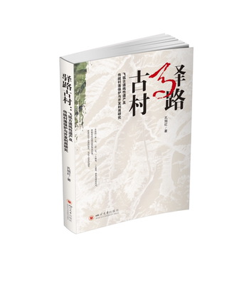 驿路古村:飞狐古道线性遗产及传统村落保护与开发利用研究官方正版 博库网