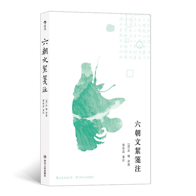 【刷边版】后浪正版现货 六朝文絜笺注 许梿 南北朝骈文中国古代文学传统文化文选书籍 古代文学书籍