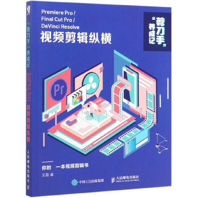剪刀手养成记(Premiere Pro\\\\Final Cut Pro\\\\DaVinci Resolve视频剪辑纵横)官方正版 博库网