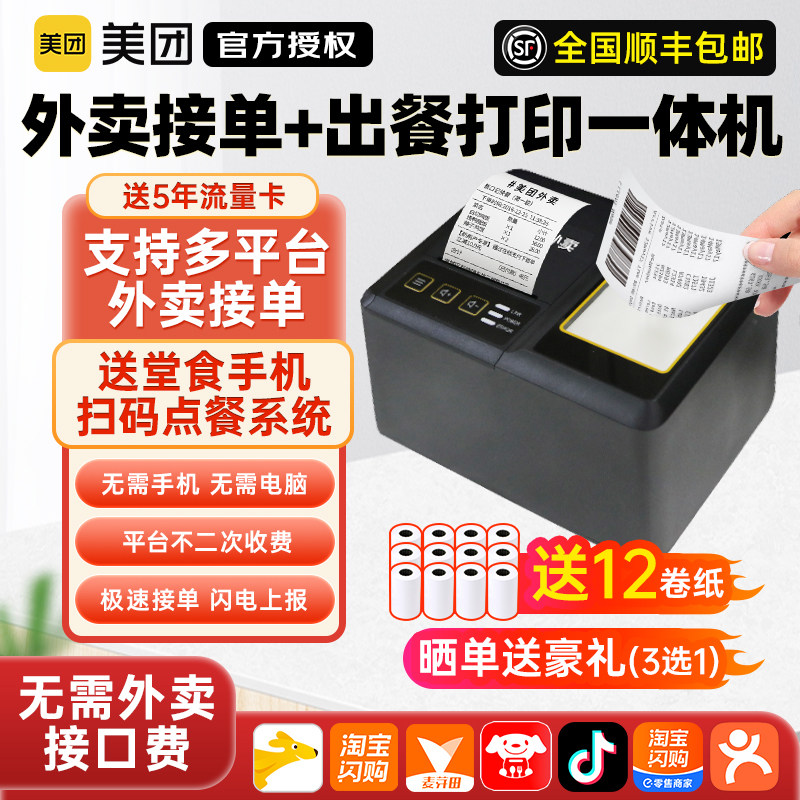 美团外卖打印机自动接单机蓝牙WIFI扫码点餐机餐饮收银58热敏小票机饿了么外卖云订单4G真人语音出餐宝打单机