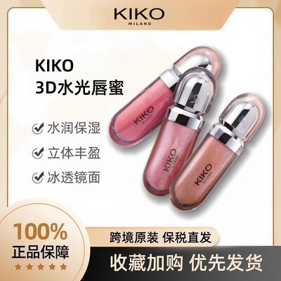 KIKO3D水光唇蜜意大利原装进口
